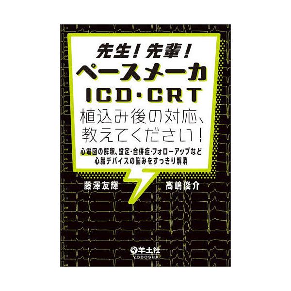 ※商品画像はイメージや仮デザインが含まれている場合があります。帯の有無など実際と異なる場合があります。著:藤澤友輝　著:高嶋俊介出版社:羊土社発売日:2026年03月キーワード:先生！先輩！ペースメーカICD・CRT植込み後の対応、教えてく...