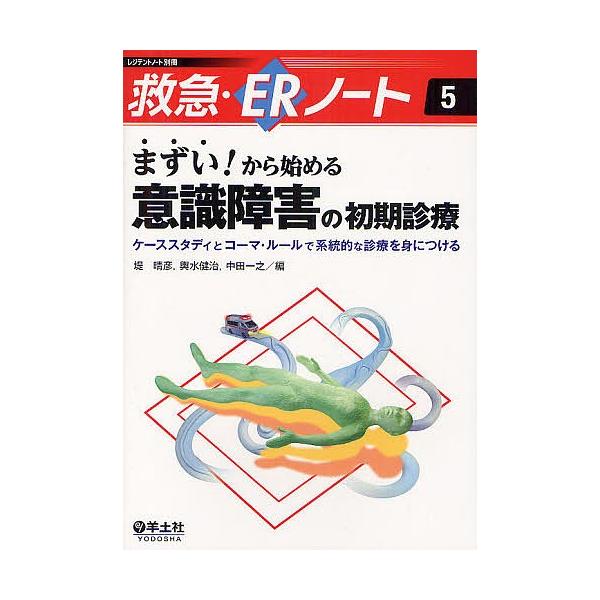 編:堤晴彦　編:輿水健治　編:中田一之出版社:羊土社発売日:2012年07月シリーズ名等:レジデントノート別冊 救急・ERノート ５キーワード:まずい！から始める意識障害の初期診療ケーススタディとコーマ・ルールで系統的な診療を身につける堤晴...