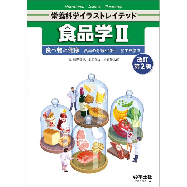 編:栢野新市　編:水品善之　編:小西洋太郎出版社:羊土社発売日:2021年11月シリーズ名等:栄養科学イラストレイテッドキーワード:食品学２栢野新市水品善之小西洋太郎 しよくひんがく２ シヨクヒンガク２ かやの しんいち みずしな よ カヤ...