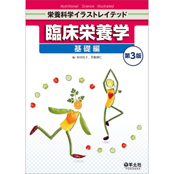 ※商品画像はイメージや仮デザインが含まれている場合があります。帯の有無など実際と異なる場合があります。編:本田佳子　編:曽根博仁出版社:羊土社発売日:2022年11月シリーズ名等:栄養科学イラストレイテッドキーワード:臨床栄養学基礎編本田佳...