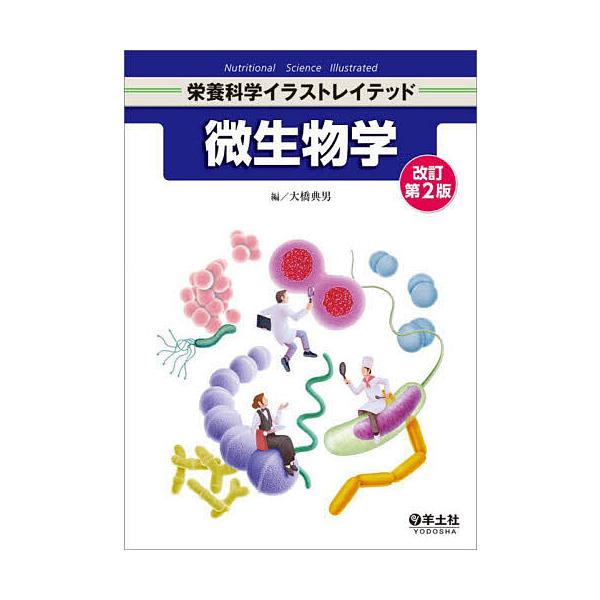 ※商品画像はイメージや仮デザインが含まれている場合があります。帯の有無など実際と異なる場合があります。編:大橋典男出版社:羊土社発売日:2023年12月シリーズ名等:栄養科学イラストレイテッドキーワード:微生物学大橋典男 びせいぶつがくえい...