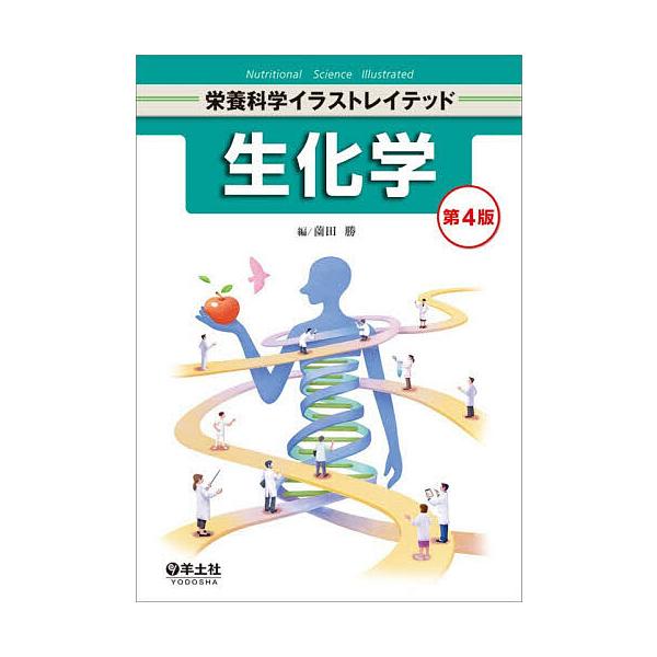 ※商品画像はイメージや仮デザインが含まれている場合があります。帯の有無など実際と異なる場合があります。編:薗田勝出版社:羊土社発売日:2026年01月シリーズ名等:栄養科学イラストレイテッドキーワード:生化学薗田勝 せいかがくえいようかがく...