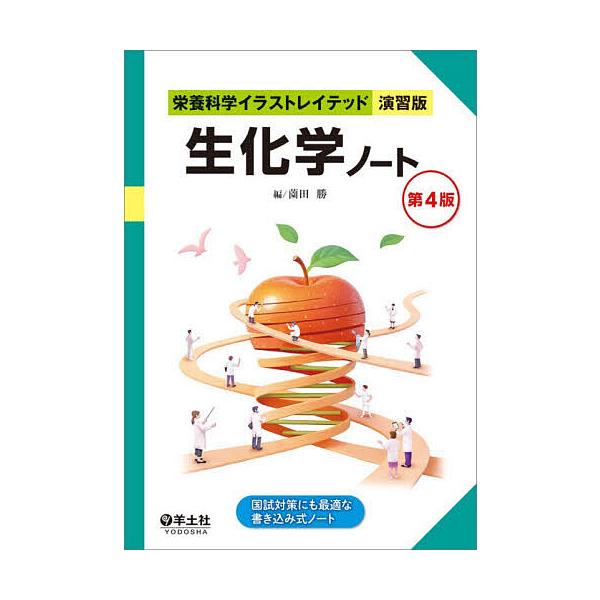 ※商品画像はイメージや仮デザインが含まれている場合があります。帯の有無など実際と異なる場合があります。編:薗田勝出版社:羊土社発売日:2026年01月シリーズ名等:栄養科学イラストレイテッド演習版キーワード:生化学ノート薗田勝 せいかがくの...