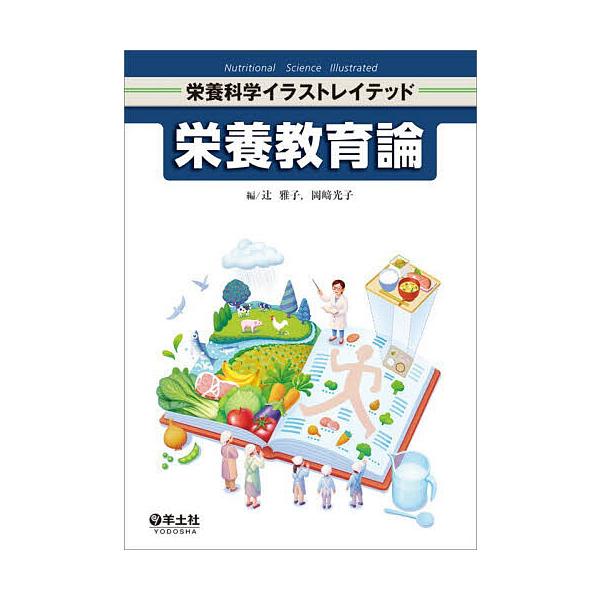 ※商品画像はイメージや仮デザインが含まれている場合があります。帯の有無など実際と異なる場合があります。編:辻雅子　編:岡崎光子出版社:羊土社発売日:2026年01月シリーズ名等:栄養科学イラストレイテッドキーワード:栄養教育論辻雅子岡崎光子...