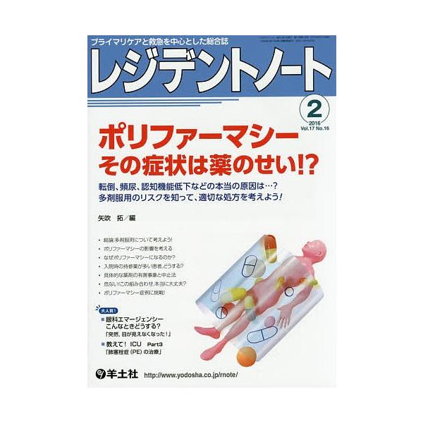 出版社:羊土社発売日:2016年02月キーワード:レジデントノートプライマリケアと救急を中心とした総合誌Vol．１７No．１６（２０１６−２） れじでんとのーと１７ー１６（２０１６ー２）ぷらいま レジデントノート１７ー１６（２０１６ー２）プ...
