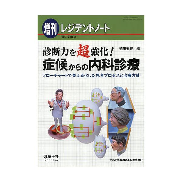 編:徳田安春出版社:羊土社発売日:2017年04月キーワード:診断力を超強化！症候からの内科診療フローチャートで見える化した思考プロセスと治療方針徳田安春 しんだんりよくおちようきようかしようこうからのない シンダンリヨクオチヨウキヨウカシ...