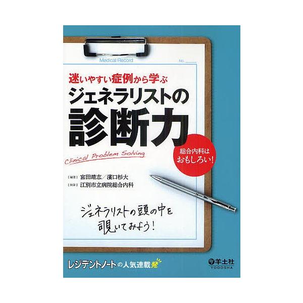 編著:宮田靖志　編著:濱口杉大　執筆:江別市立病院総合内科出版社:羊土社発売日:2011年08月キーワード:迷いやすい症例から学ぶジェネラリストの診断力ClinicalProblemSolving総合内科はおもしろい！宮田靖志濱口杉大江別市...