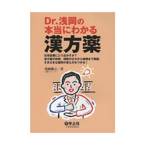著:浅岡俊之出版社:羊土社発売日:2013年04月キーワード:Dr．浅岡の本当にわかる漢方薬日常診療にどう活かすか？漢方薬の特徴、理解の仕方から実践まで解説．さまざまな疑問の答えがみつかる！浅岡俊之 どくたーあさおかのほんとうにわかるかんぽ...