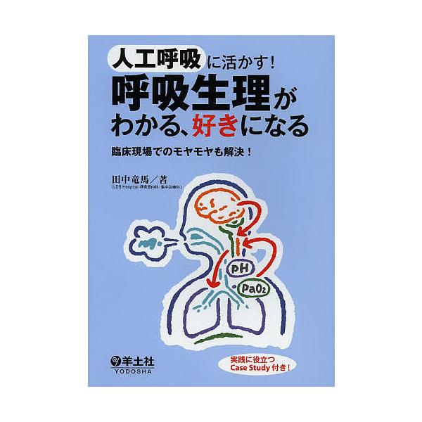 著:田中竜馬出版社:羊土社発売日:2013年04月キーワード:人工呼吸に活かす！呼吸生理がわかる、好きになる臨床現場でのモヤモヤも解決！田中竜馬 じんこうこきゆうにいかすこきゆうせいりが ジンコウコキユウニイカスコキユウセイリガ たなか り...