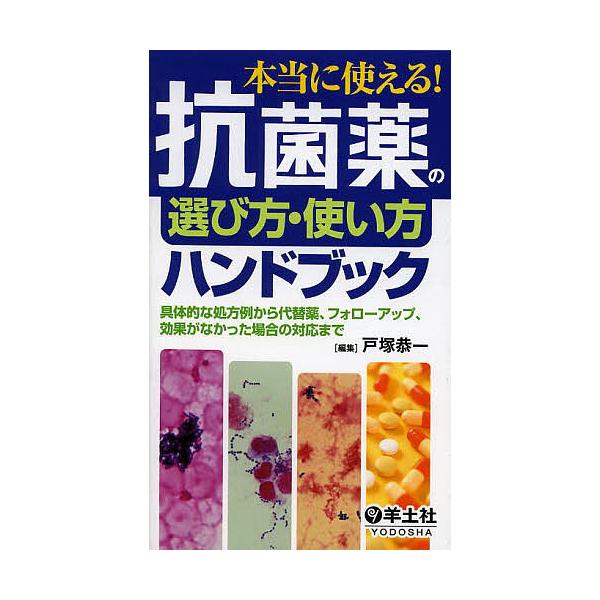 編集:戸塚恭一出版社:羊土社発売日:2013年10月キーワード:本当に使える！抗菌薬の選び方・使い方ハンドブック具体的な処方例から代替薬、フォローアップ、効果がなかった場合の対応まで戸塚恭一 ほんとうにつかえるこうきんやくのえらびかたつかい...