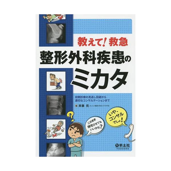 編:斉藤究出版社:羊土社発売日:2014年11月キーワード:教えて！救急整形外科疾患のミカタ初期診療の見逃し回避から適切なコンサルテーションまで斉藤究 おしえてきゆうきゆうせいけいげかしつかんのみかた オシエテキユウキユウセイケイゲカシツカ...