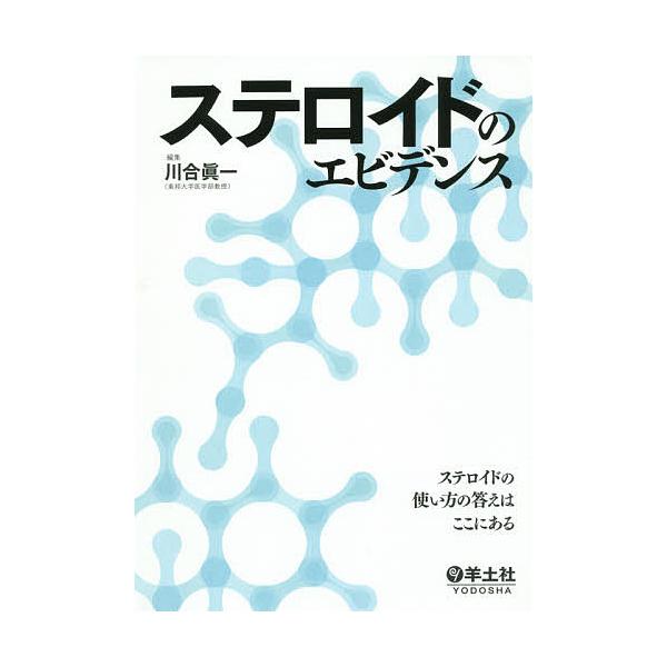 編集:川合眞一出版社:羊土社発売日:2015年12月キーワード:ステロイドのエビデンスステロイドの使い方の答えはここにある川合眞一 すてろいどのえびでんすすてろいどのつかいかたの ステロイドノエビデンスステロイドノツカイカタノ かわい しん...