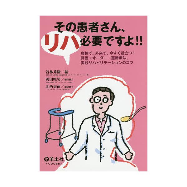 編:若林秀隆出版社:羊土社発売日:2016年06月キーワード:その患者さん、リハ必要ですよ！！病棟で、外来で、今すぐ役立つ！評価・オーダー・運動療法、実践リハビリテーションのコツ若林秀隆 そのかんじやさんりはひつようですよびようとうで ソノ...