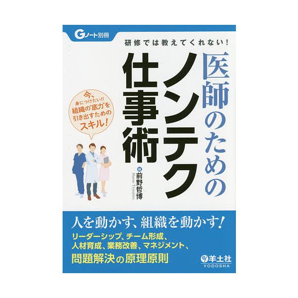 ※商品画像はイメージや仮デザインが含まれている場合があります。帯の有無など実際と異なる場合があります。編:前野哲博出版社:羊土社発売日:2016年06月キーワード:医師のためのノンテク仕事術研修では教えてくれない！人を動かす、組織を動かす！...