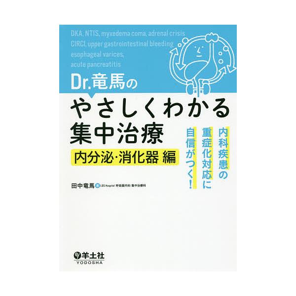 著:田中竜馬出版社:羊土社発売日:2017年06月キーワード:Dr．竜馬のやさしくわかる集中治療内科疾患の重症化対応に自信がつく！内分泌・消化器編田中竜馬 どくたーりようまのやさしくわかるしゆうちゆうちりよ ドクターリヨウマノヤサシクワカル...