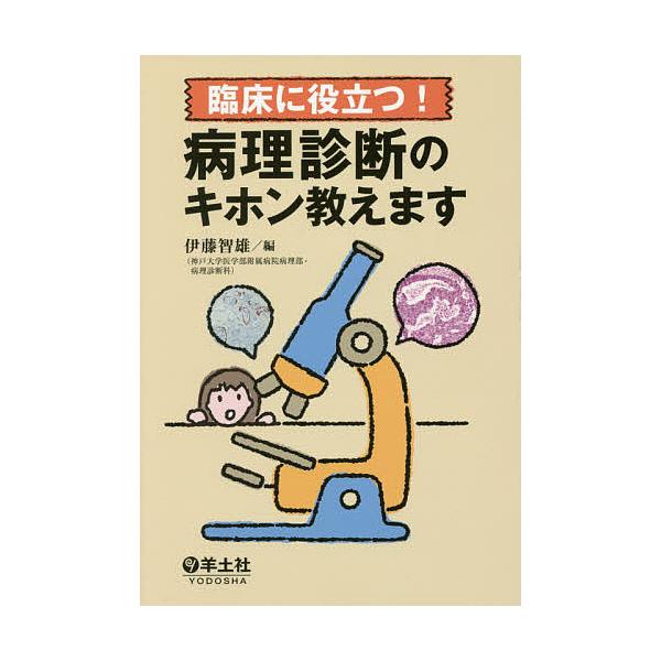 編:伊藤智雄出版社:羊土社発売日:2017年06月キーワード:臨床に役立つ！病理診断のキホン教えます伊藤智雄 りんしようにやくだつびようりしんだんのきほん リンシヨウニヤクダツビヨウリシンダンノキホン いとう ともお イトウ トモオ