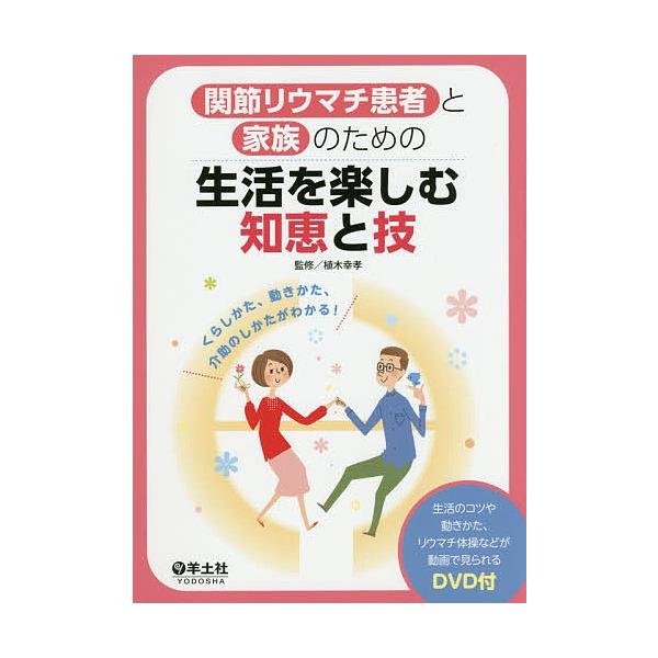 監修:植木幸孝出版社:羊土社発売日:2018年05月キーワード:関節リウマチ患者と家族のための生活を楽しむ知恵と技くらしかた、動きかた、介助のしかたがわかる！植木幸孝 かんせつりうまちかんじやとかぞくのため カンセツリウマチカンジヤトカゾク...