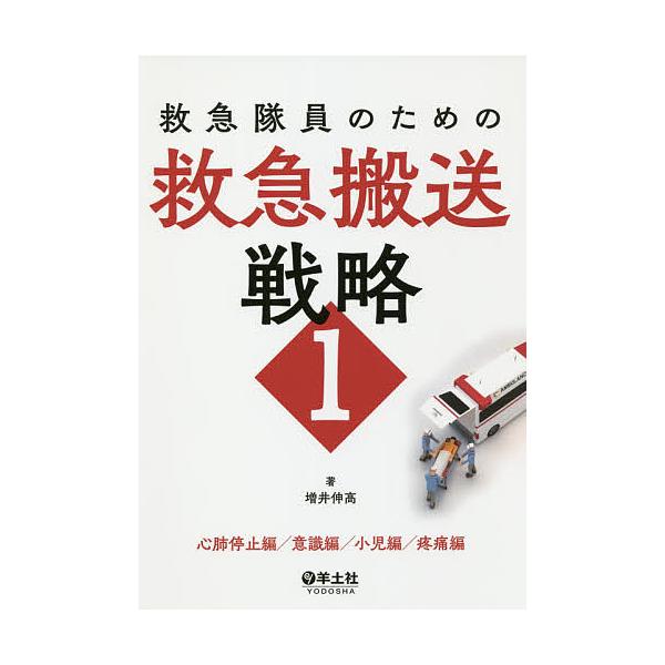 著:増井伸高出版社:羊土社発売日:2019年02月巻数:1巻キーワード:救急隊員のための救急搬送戦略１増井伸高 きゆうきゆうたいいんのためのきゆうきゆうはんそう キユウキユウタイインノタメノキユウキユウハンソウ ますい のぶたか マスイ ノ...