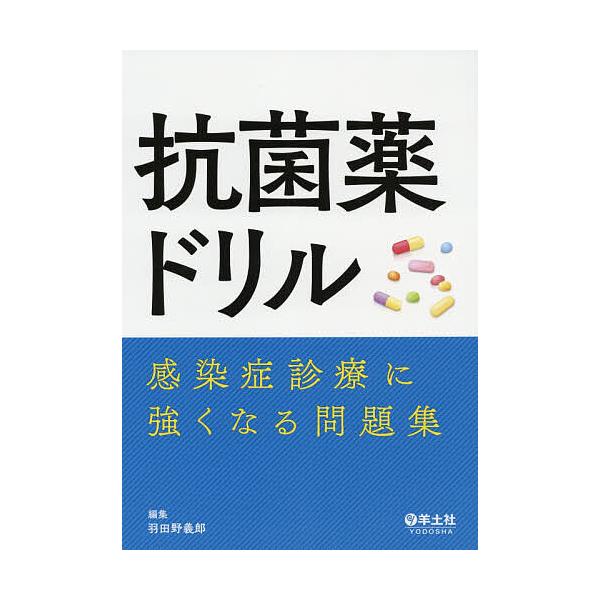※商品画像はイメージや仮デザインが含まれている場合があります。帯の有無など実際と異なる場合があります。編集:羽田野義郎出版社:羊土社発売日:2019年03月キーワード:抗菌薬ドリル感染症診療に強くなる問題集羽田野義郎 こうきんやくどりるかん...