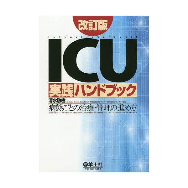 編:清水敬樹出版社:羊土社発売日:2019年03月キーワード:ICU実践ハンドブック病態ごとの治療・管理の進め方清水敬樹 あいしーゆーじつせんはんどぶつくＩＣＵ／じつせん／ アイシーユージツセンハンドブツクＩＣＵ／ジツセン／ しみず けいき...