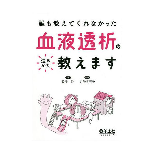 ※商品画像はイメージや仮デザインが含まれている場合があります。帯の有無など実際と異なる場合があります。著:長澤将　監修:宮崎真理子出版社:羊土社発売日:2019年07月キーワード:誰も教えてくれなかった血液透析の進めかた教えます長澤将宮崎真...