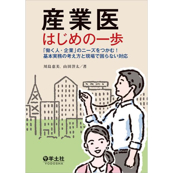 著:川島恵美　著:山田洋太出版社:羊土社発売日:2019年11月キーワード:産業医はじめの一歩「働く人・企業」のニーズをつかむ！基本実務の考え方と現場で困らない対応川島恵美山田洋太 さんぎよういはじめのいつぽはたらくひときぎよう サンギヨウ...