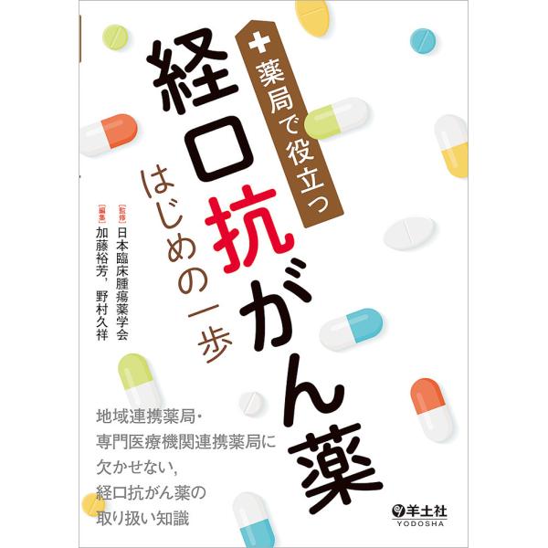 ※商品画像はイメージや仮デザインが含まれている場合があります。帯の有無など実際と異なる場合があります。監修:日本臨床腫瘍薬学会　編集:加藤裕芳　編集:野村久祥出版社:羊土社発売日:2020年04月キーワード:薬局で役立つ経口抗がん薬はじめの...