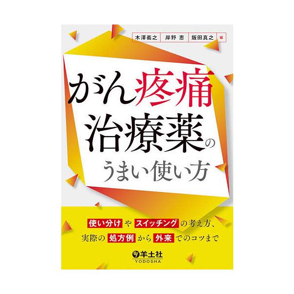 編:木澤義之　編:岸野恵　編:飯田真之出版社:羊土社発売日:2020年08月キーワード:がん疼痛治療薬のうまい使い方使い分けやスイッチングの考え方、実際の処方例から外来でのコツまで木澤義之岸野恵飯田真之 がんとうつうちりようやくのうまいつか...
