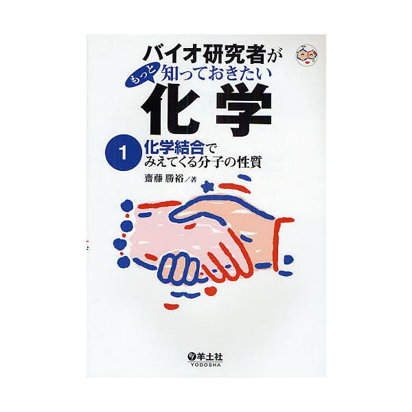 著:齋藤勝裕出版社:羊土社発売日:2009年10月シリーズ名等:バイオ研究者がもっと知っておきたい化 １キーワード:バイオ研究者がもっと知っておきたい化学１齋藤勝裕 ばいおけんきゆうしやがもつとしつておきたいかがく バイオケンキユウシヤガモ...