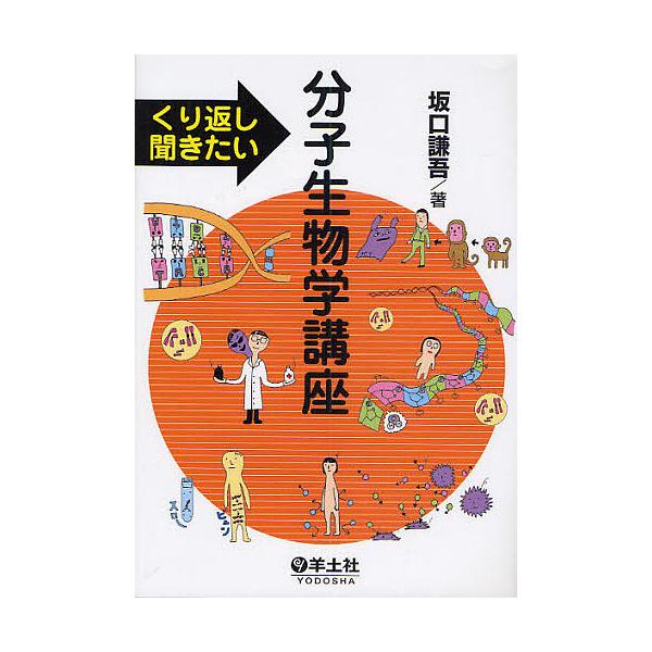 著:坂口謙吾出版社:羊土社発売日:2010年04月キーワード:くり返し聞きたい分子生物学講座坂口謙吾 くりかえしききたいぶんしせいぶつがくこうざ クリカエシキキタイブンシセイブツガクコウザ さかぐち けんご サカグチ ケンゴ