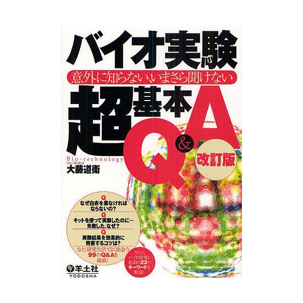 著:大藤道衛出版社:羊土社発売日:2010年09月キーワード:バイオ実験超基本Q＆A意外に知らない、いまさら聞けない大藤道衛 ばいおじつけんちようきほんきゆーあんどえーいがい バイオジツケンチヨウキホンキユーアンドエーイガイ おおとう みち...