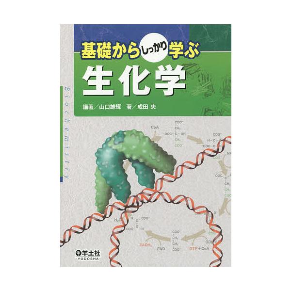 編著:山口雄輝　著:成田央出版社:羊土社発売日:2014年11月キーワード:基礎からしっかり学ぶ生化学山口雄輝成田央 きそからしつかりまなぶせいかがく キソカラシツカリマナブセイカガク やまぐち ゆうき なりた たか ヤマグチ ユウキ ナリ...