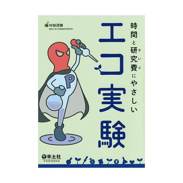編:村田茂穂出版社:羊土社発売日:2016年08月キーワード:時間と研究費（さいふ）にやさしいエコ実験村田茂穂 じかんとさいふにやさしいえこじつけん ジカントサイフニヤサシイエコジツケン むらた しげお ムラタ シゲオ