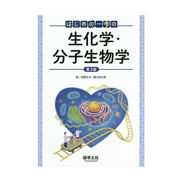 ※商品画像はイメージや仮デザインが含まれている場合があります。帯の有無など実際と異なる場合があります。著:前野正夫　著:磯川桂太郎出版社:羊土社発売日:2016年12月キーワード:はじめの一歩の生化学・分子生物学前野正夫磯川桂太郎 はじめの...
