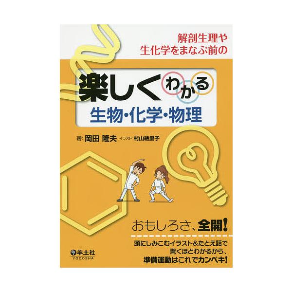 ※商品画像はイメージや仮デザインが含まれている場合があります。帯の有無など実際と異なる場合があります。著:岡田隆夫　イラスト:村山絵里子出版社:羊土社発売日:2017年02月キーワード:解剖生理や生化学をまなぶ前の楽しくわかる生物・化学・物...