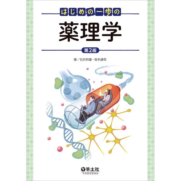 著:石井邦雄　著:坂本謙司出版社:羊土社発売日:2020年01月キーワード:はじめの一歩の薬理学石井邦雄坂本謙司 はじめのいつぽのやくりがくはじめの ハジメノイツポノヤクリガクハジメノ いしい くにお さかもと けん イシイ クニオ サカモ...