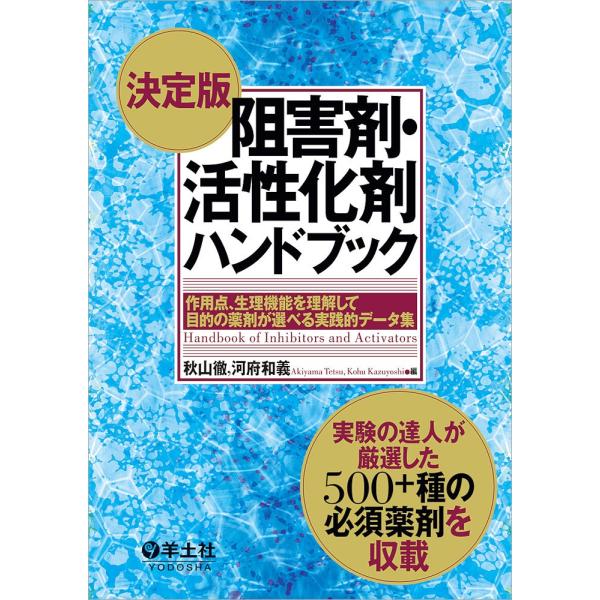 編:秋山徹　編:河府和義出版社:羊土社発売日:2019年10月キーワード:阻害剤・活性化剤ハンドブック作用点、生理機能を理解して目的の薬剤が選べる実践的データ集秋山徹河府和義 そがいざいかつせいかざいはんどぶつくそがいざいかつ ソガイザイカ...