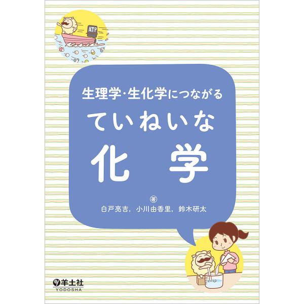 著:白戸亮吉　著:小川由香里　著:鈴木研太出版社:羊土社発売日:2020年01月キーワード:生理学・生化学につながるていねいな化学白戸亮吉小川由香里鈴木研太 せいりがくせいかがくにつながるていねいなかがく セイリガクセイカガクニツナガルテイ...