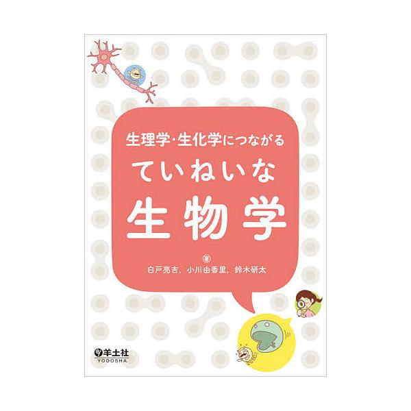 著:白戸亮吉　著:小川由香里　著:鈴木研太出版社:羊土社発売日:2021年03月キーワード:生理学・生化学につながるていねいな生物学白戸亮吉小川由香里鈴木研太 せいりがくせいかがくにつながるていねいなせいぶつが セイリガクセイカガクニツナガ...
