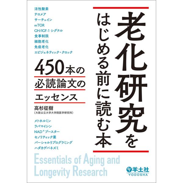 著:高杉征樹出版社:羊土社発売日:2023年01月キーワード:老化研究をはじめる前に読む本４５０本の必読論文のエッセンス高杉征樹 ろうかけんきゆうおはじめるまえによむ ロウカケンキユウオハジメルマエニヨム たかすぎ まさき タカスギ マサキ