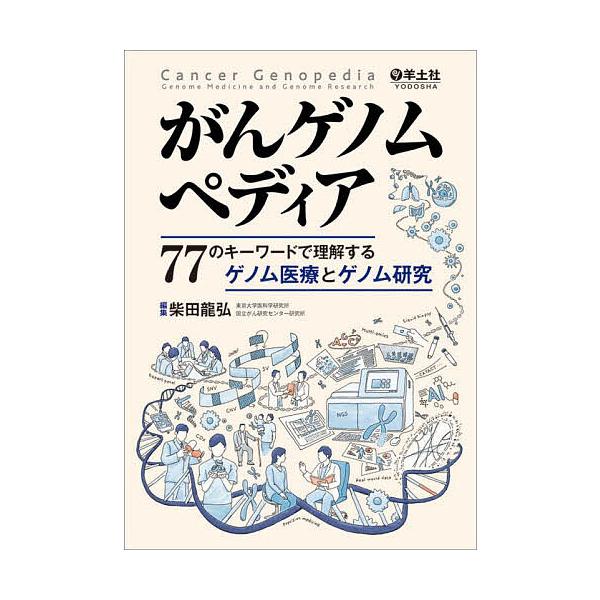 ※商品画像はイメージや仮デザインが含まれている場合があります。帯の有無など実際と異なる場合があります。編集:柴田龍弘出版社:羊土社発売日:2024年02月キーワード:がんゲノムペディア７７のキーワードで理解するゲノム医療とゲノム研究柴田龍弘...