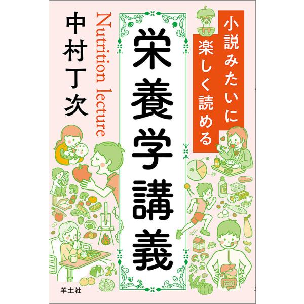 ※商品画像はイメージや仮デザインが含まれている場合があります。帯の有無など実際と異なる場合があります。著:中村丁次出版社:羊土社発売日:2025年02月キーワード:小説みたいに楽しく読める栄養学講義中村丁次 しようせつみたいにたのしくよめる...