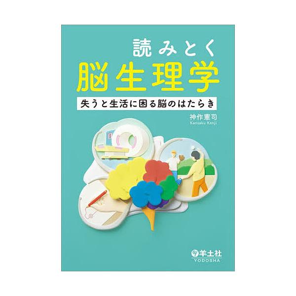 ※商品画像はイメージや仮デザインが含まれている場合があります。帯の有無など実際と異なる場合があります。著:神作憲司出版社:羊土社発売日:2025年12月キーワード:読みとく脳生理学失うと生活に困る脳のはたらき神作憲司 よみとくのうせいりがく...