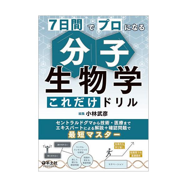※商品画像はイメージや仮デザインが含まれている場合があります。帯の有無など実際と異なる場合があります。編集:小林武彦出版社:羊土社発売日:2025年12月キーワード:７日間でプロになる分子生物学これだけドリルセントラルドグマから技術・医療ま...