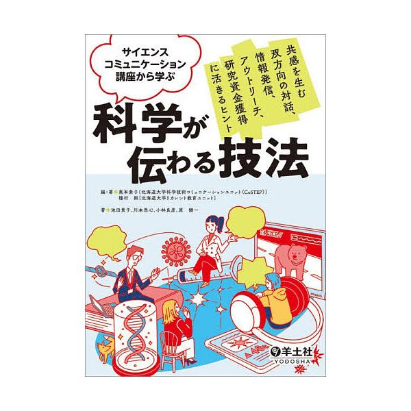※商品画像はイメージや仮デザインが含まれている場合があります。帯の有無など実際と異なる場合があります。編:奥本素子　編:・著種村剛　ほか著:・著池田貴子出版社:羊土社発売日:2026年03月キーワード:サイエンスコミュニケーション講座から学...