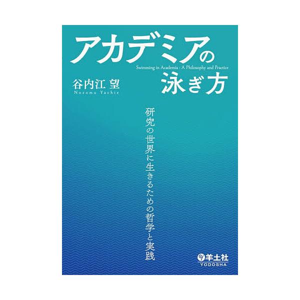 ※商品画像はイメージや仮デザインが含まれている場合があります。帯の有無など実際と異なる場合があります。編集:谷内江望出版社:羊土社発売日:2026年04月キーワード:アカデミアの泳ぎ方研究の世界に生きるための哲学と実践谷内江望 あかでみあの...