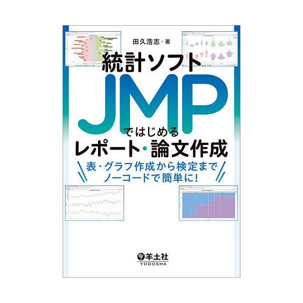 ※商品画像はイメージや仮デザインが含まれている場合があります。帯の有無など実際と異なる場合があります。著:田久浩志出版社:羊土社発売日:2026年05月キーワード:統計ソフトJMPではじめるレポート・論文作成表・グラフ作成から検定までノーコ...