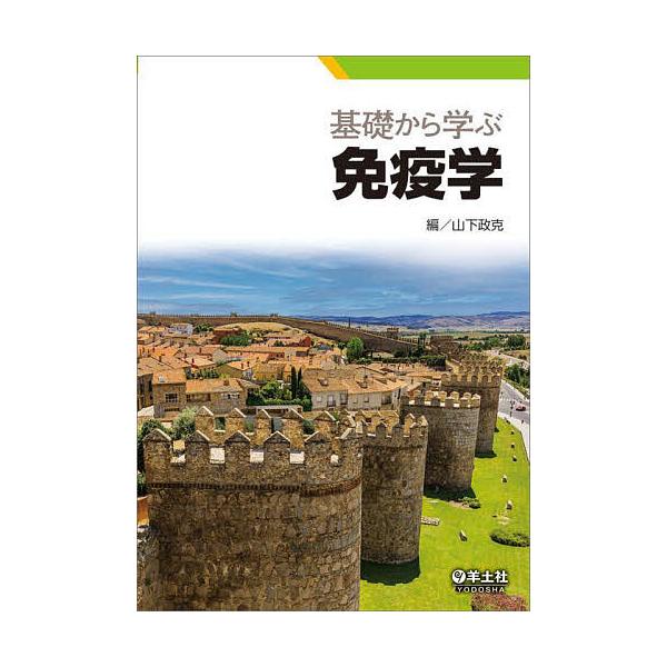 ※商品画像はイメージや仮デザインが含まれている場合があります。帯の有無など実際と異なる場合があります。編:山下政克出版社:羊土社発売日:2023年11月キーワード:基礎から学ぶ免疫学山下政克 きそからまなぶめんえきがく キソカラマナブメンエ...