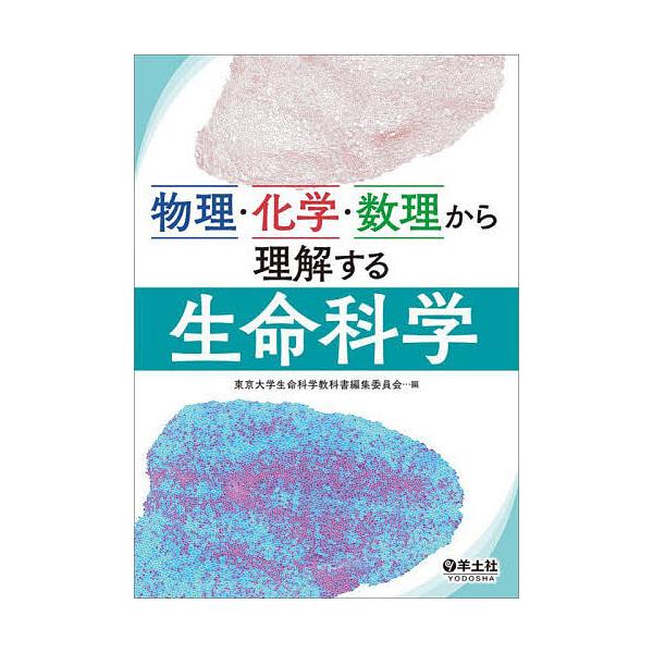 編:東京大学生命科学教科書編集委員会出版社:羊土社発売日:2024年03月キーワード:物理・化学・数理から理解する生命科学東京大学生命科学教科書編集委員会 ぶつりかがくすうりからりかいするせいめい ブツリカガクスウリカラリカイスルセイメイ ...