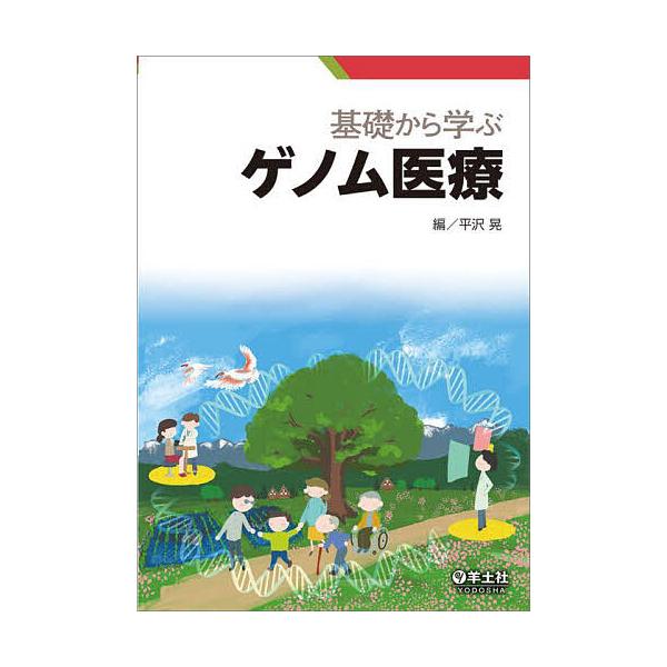 ※商品画像はイメージや仮デザインが含まれている場合があります。帯の有無など実際と異なる場合があります。編:平沢晃出版社:羊土社発売日:2024年08月キーワード:基礎から学ぶゲノム医療平沢晃 きそからまなぶげのむいりよう キソカラマナブゲノ...